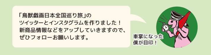 鳥獣戯画日本全国巡り旅 – 立誠社