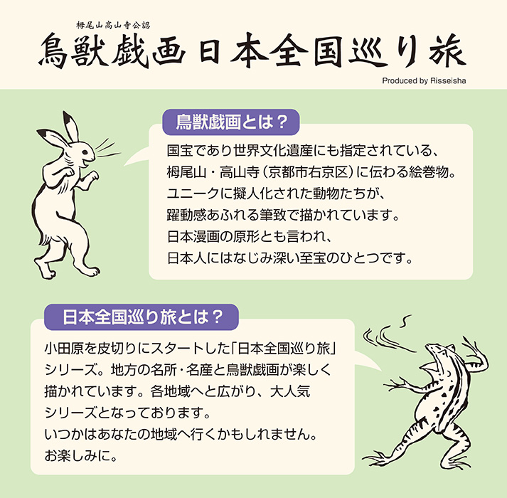 鳥獣戯画日本全国巡り旅 – 立誠社