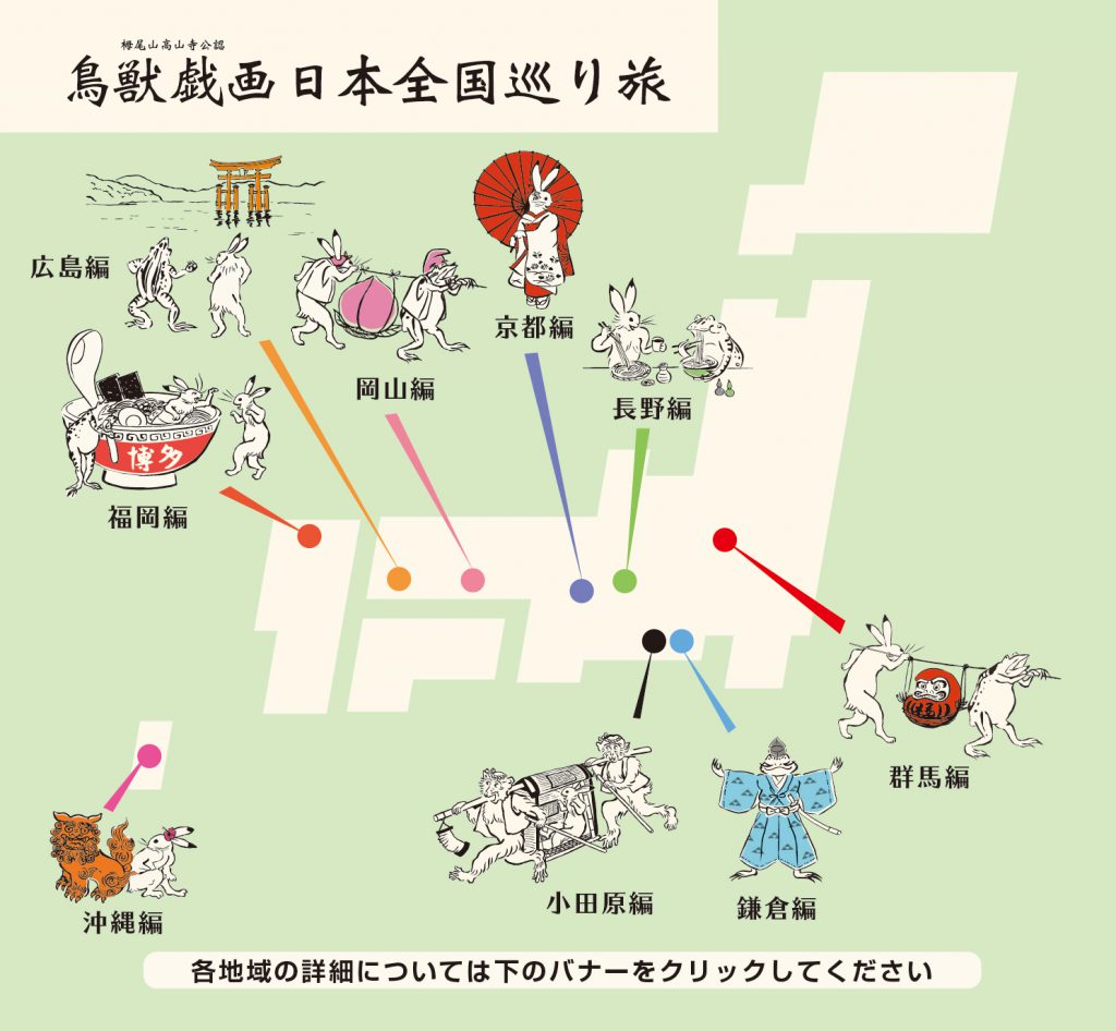 鳥獣戯画日本全国巡り旅 – 立誠社