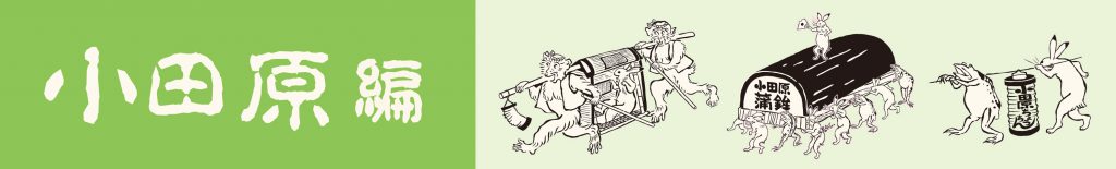 鳥獣戯画日本全国巡り旅 – 立誠社