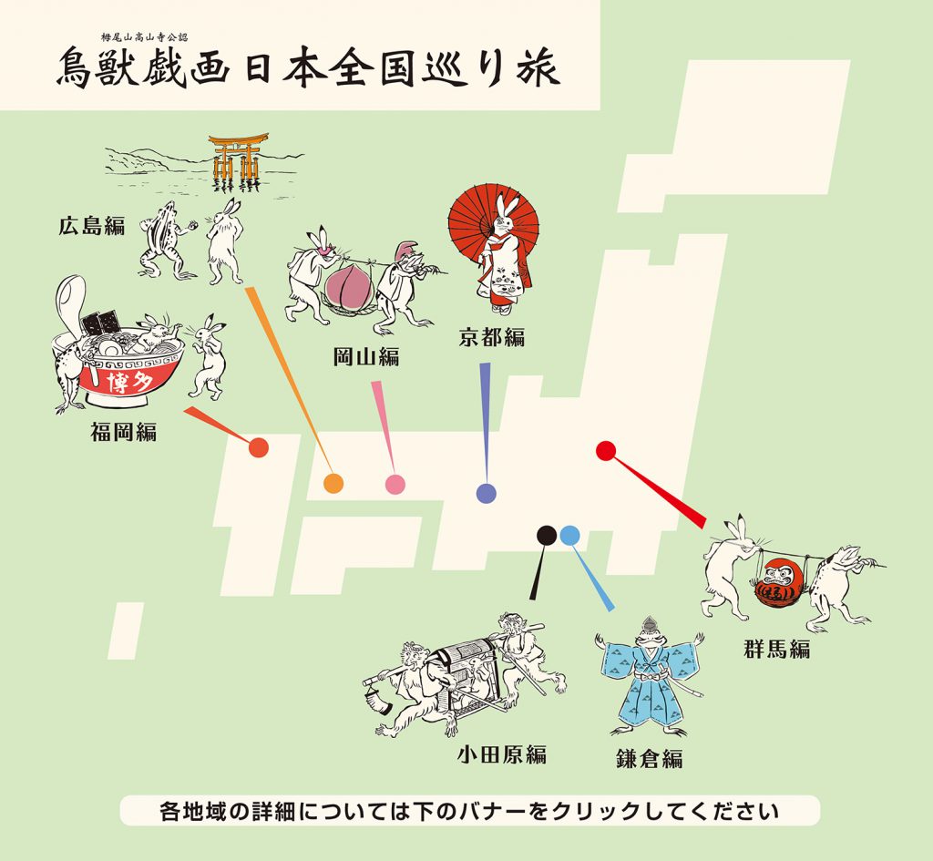 鳥獣戯画日本全国巡り旅 – 立誠社
